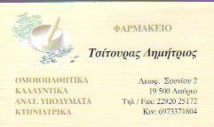 Δ ΚΑΙ Ν ΤΣΙΤΟΥΡΑ, ΦΑΡΜΑΚΕΙΟ, ΣΥΣΤΕΓΑΣΜΕΝΑ ΦΑΡΜΑΚΕΙΑ, ΛΑΥΡΙΟ, ΤΣΙΤΟΥΡΑ ΝΙΚΗ