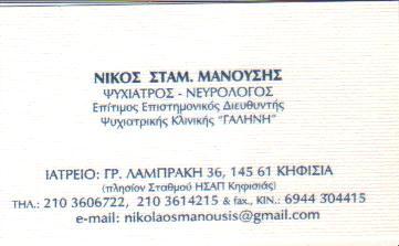 ΨΥΧΙΑΤΡΟΣ ΝΕΥΡΟΛΟΓΟΣ ΨΥΧΙΑΤΡΟΙ ΝΕΥΡΟΛΟΓΟΙ ΚΗΦΙΣΙΑ ΝΙΚΟΣ ΜΑΝΟΥΣΗΣ | 4biz.gr