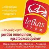 ΚΡΕΟΠΩΛΕΙΟ ΚΡΕΟΠΩΛΕΙΑ ΚΡΕΑΤΑ ΚΡΕΑΣ LEFKAS FARM ΝΥΔΡΙ ΛΕΥΚΑΔΑ ΓΑΖΗΣ ...