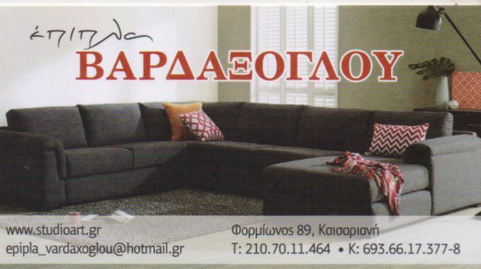 ΕΜΠΟΡΙΟ ΚΑΤΑΣΚΕΥΕΣ ΕΠΙΠΛΩΝ ΕΠΙΠΛΑ ΠΑΓΚΡΑΤΙ ΑΤΤΙΚΗ ΒΑΡΔΑΞΟΓΛΟΥ ΕΥΘΥΜΙΟΣ